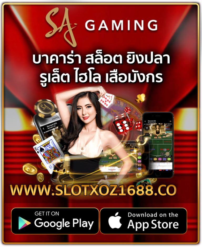 Slotxoz1688 เว็บพนันออนไลน์สล็อต บอล คาสิโน บาคาร่า มีทุกอย่าง อันดับ 1ของประเทศ