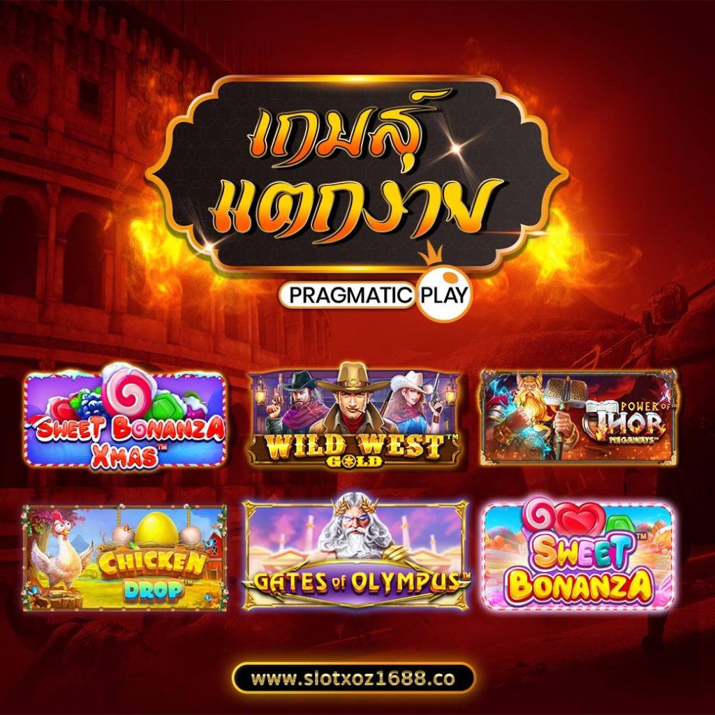 Slotxoz1688 เว็บพนันออนไลน์สล็อต บอล คาสิโน บาคาร่า มีทุกอย่าง อันดับ 1ของประเทศ