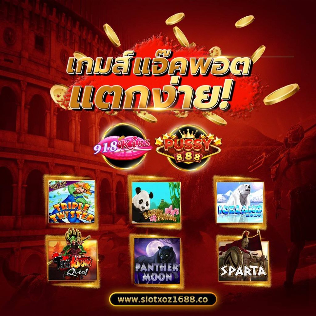 Slotxoz1688 เว็บพนันออนไลน์สล็อต บอล คาสิโน บาคาร่า มีทุกอย่าง อันดับ 1ของประเทศ