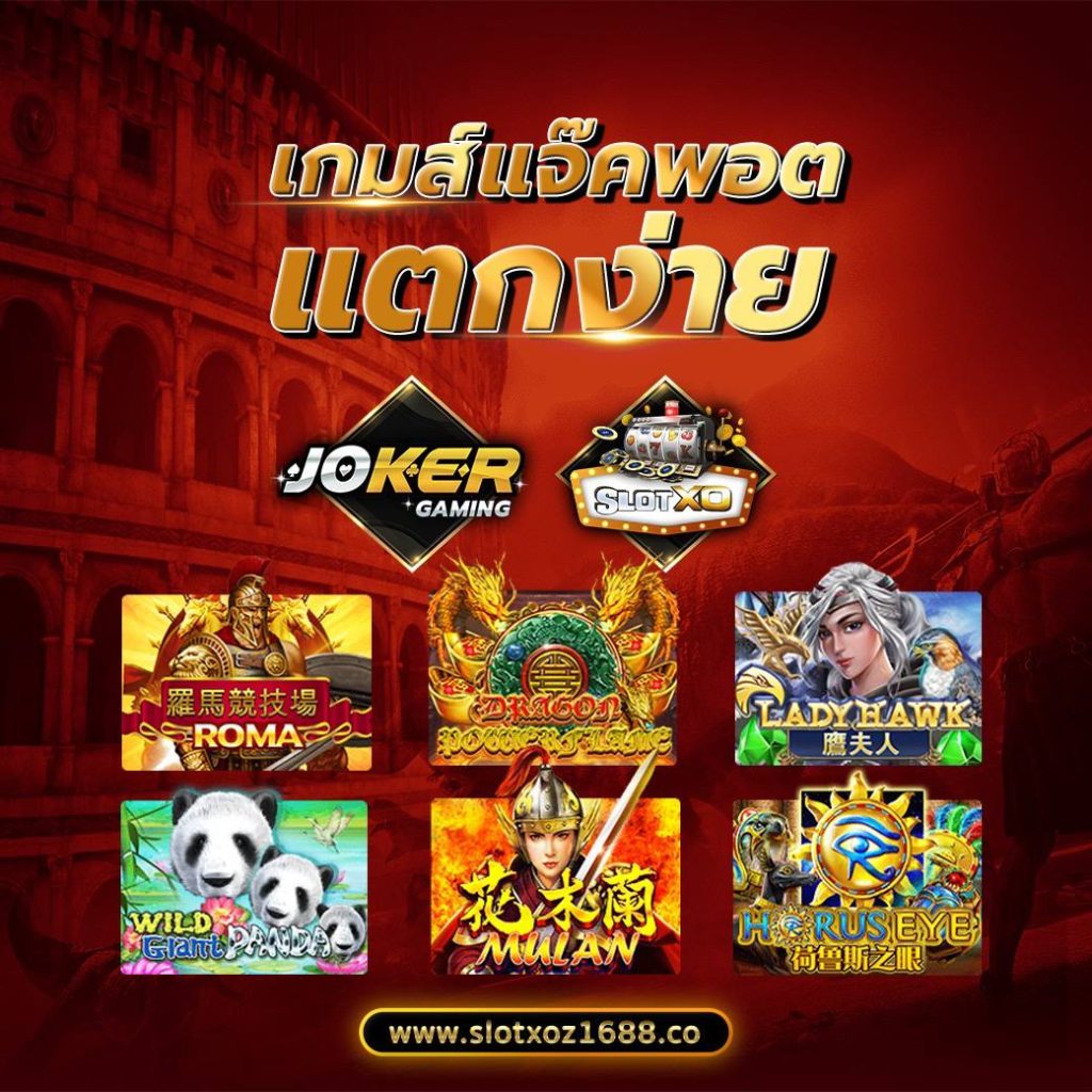Slotxoz1688 เว็บพนันออนไลน์สล็อต บอล คาสิโน บาคาร่า มีทุกอย่าง อันดับ 1ของประเทศ