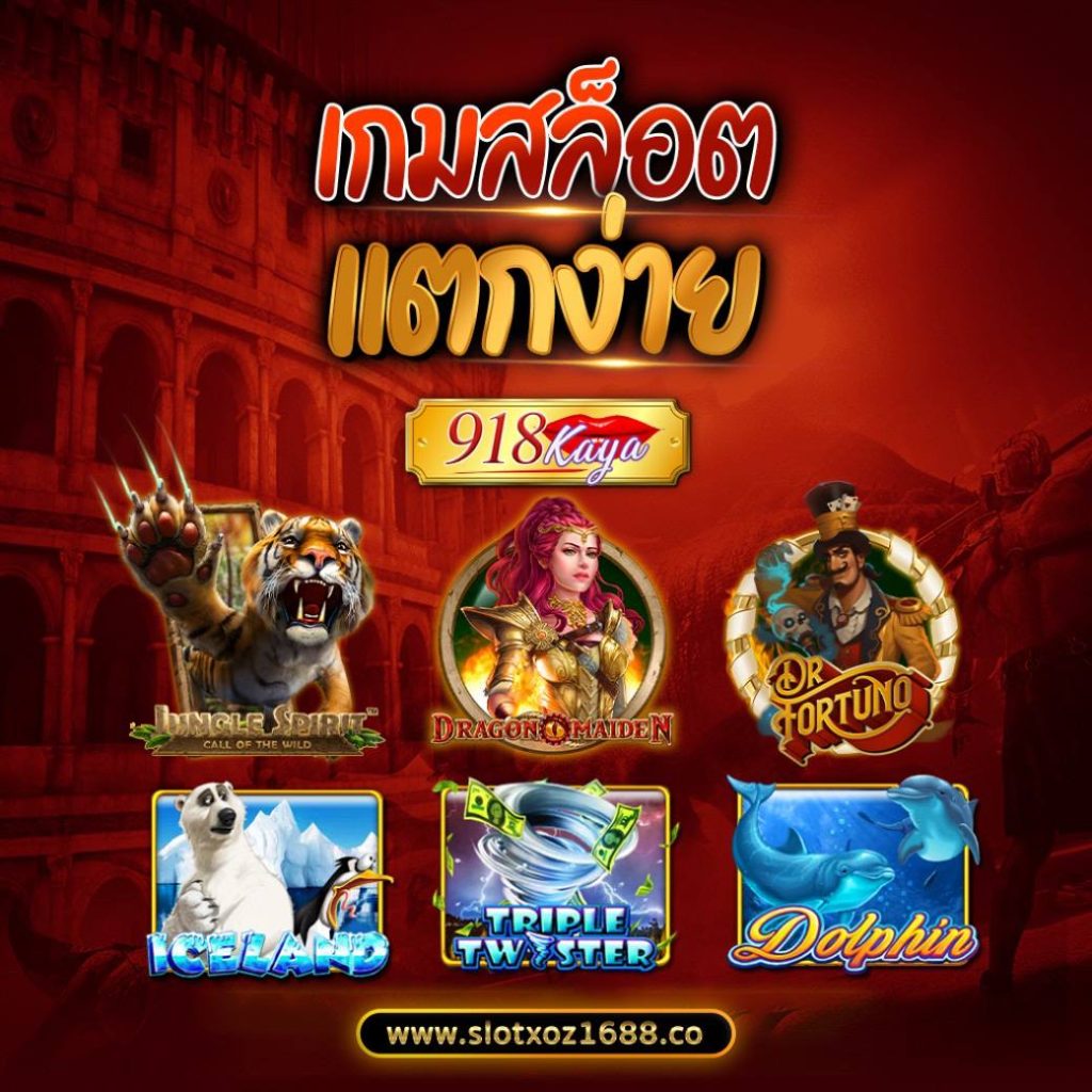 Slotxoz1688 เว็บพนันออนไลน์สล็อต บอล คาสิโน บาคาร่า มีทุกอย่าง อันดับ 1ของประเทศ