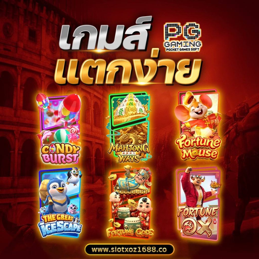 Slotxoz1688 เว็บพนันออนไลน์สล็อต บอล คาสิโน บาคาร่า มีทุกอย่าง อันดับ 1ของประเทศ